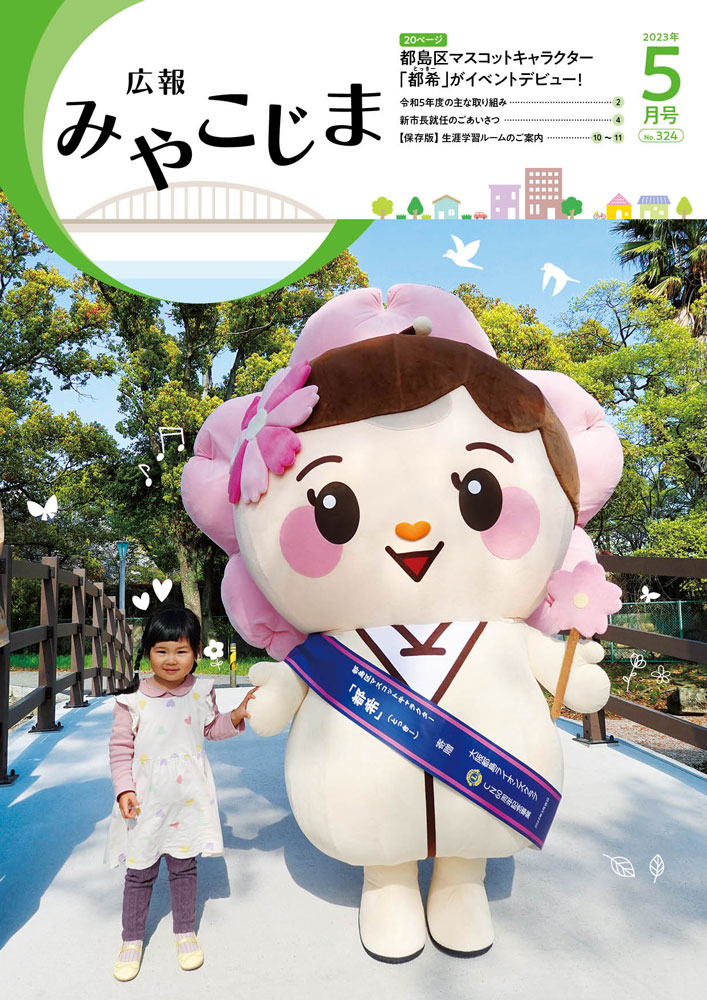 広報みやこじま 令和5年5月号 - 株式会社アド・エモン