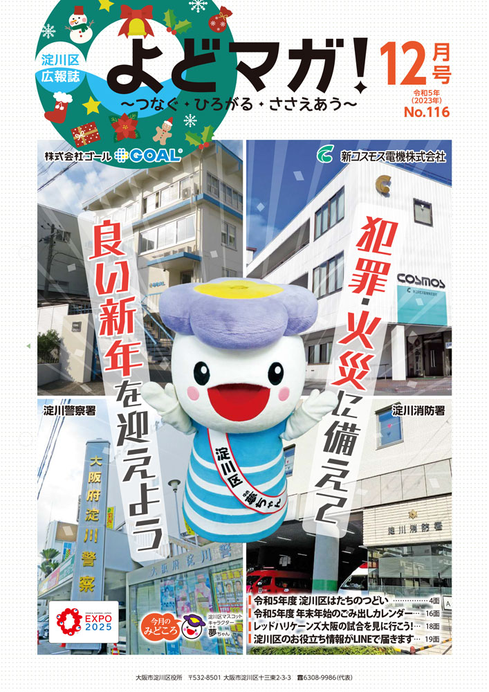 よどマガ！令和5年12月号 No.116 - 株式会社アド・エモン